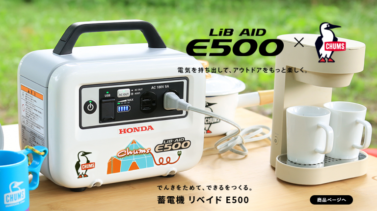 HONDA蓄電機×チャムス ポータブル蓄電器「LiB-AID E500」登場 | キャンプレビュー