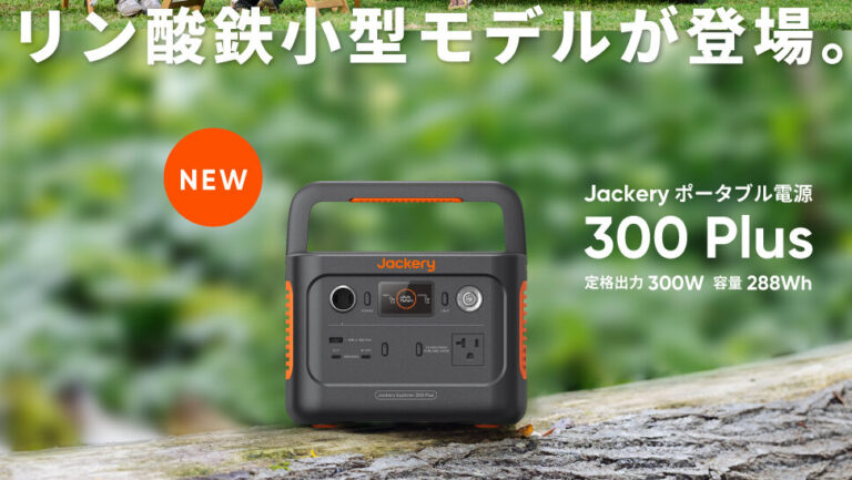 Jackeryからリュックに入る小型モデル「Jackery ポータブル電源 300 Plus」登場 | キャンプレビュー